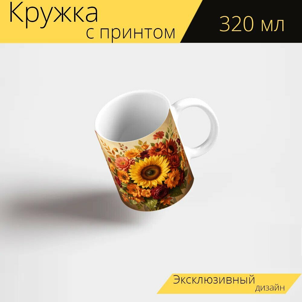 Кружка с рисунком, принтом "Осенний букет с подсолнухом. Пышная флористическая композиция с ярким крупным солнечным цветком в центре, окружённая герберами, розами и осенней." 320 мл.