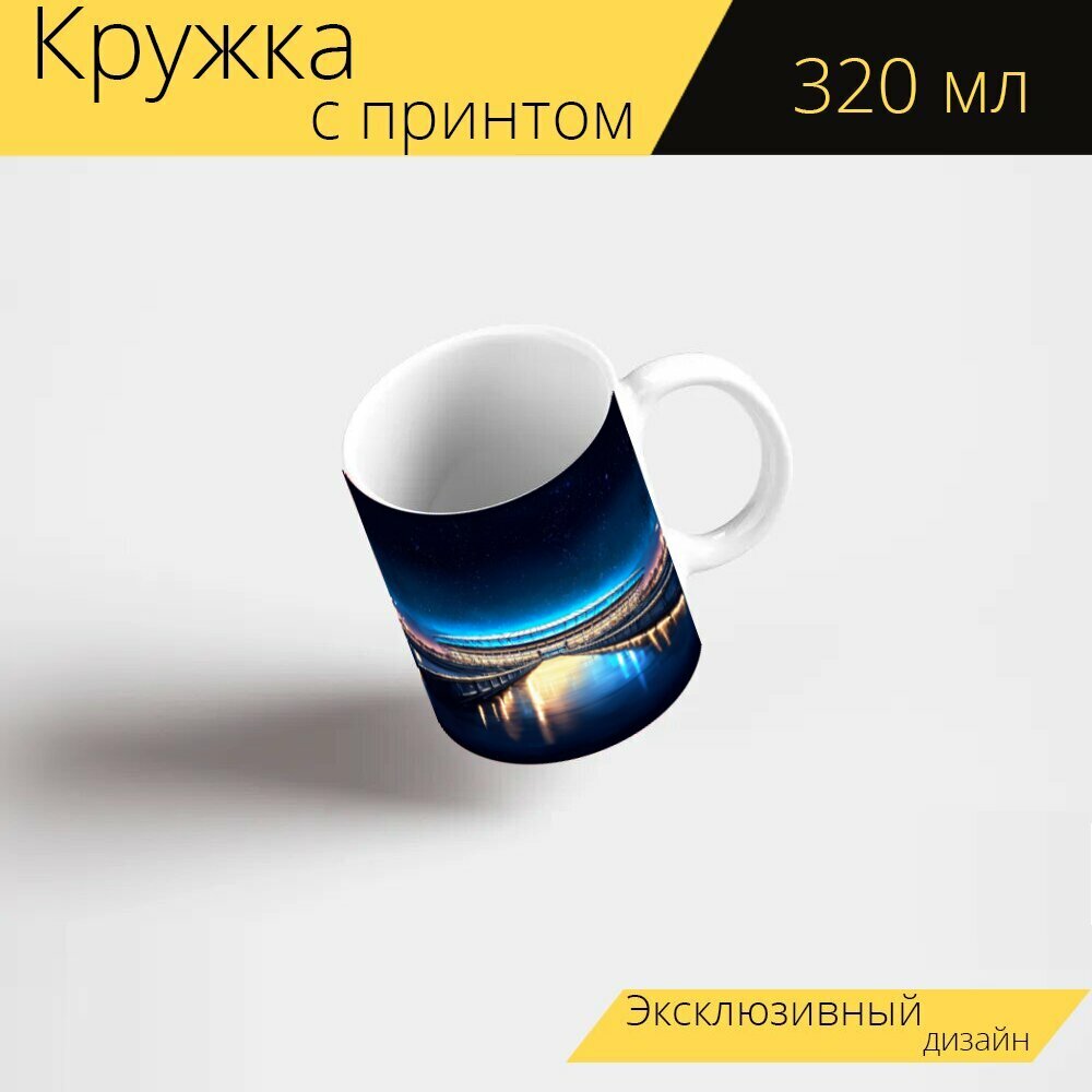 Кружка с рисунком, принтом "Зенит арена, сияющая светом вечерних огней, контрастирует с темным небом, изобилующим звездами. мост, ведущий к стадиону, отделан стеклом и." 320 мл.