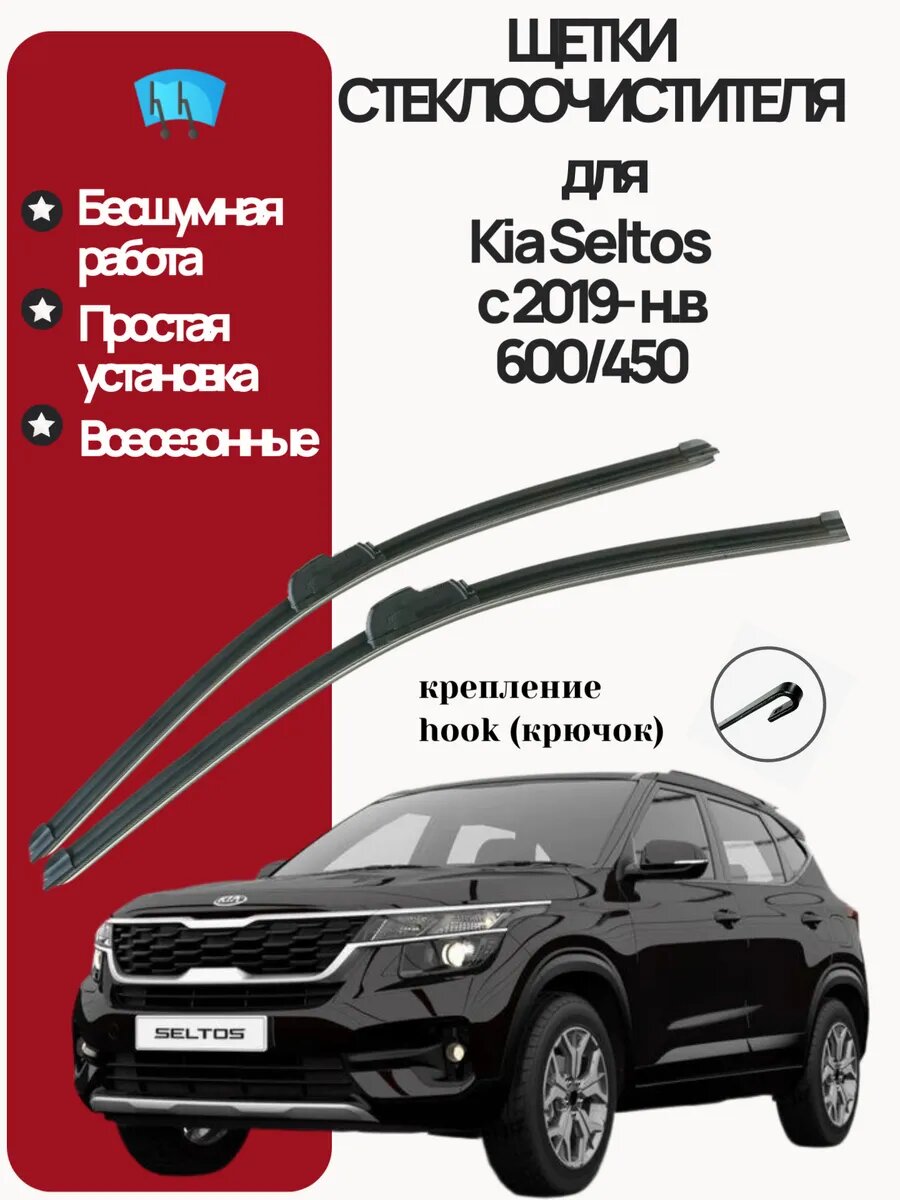 Щетки дворники для Kia Seltos Киа Селтос