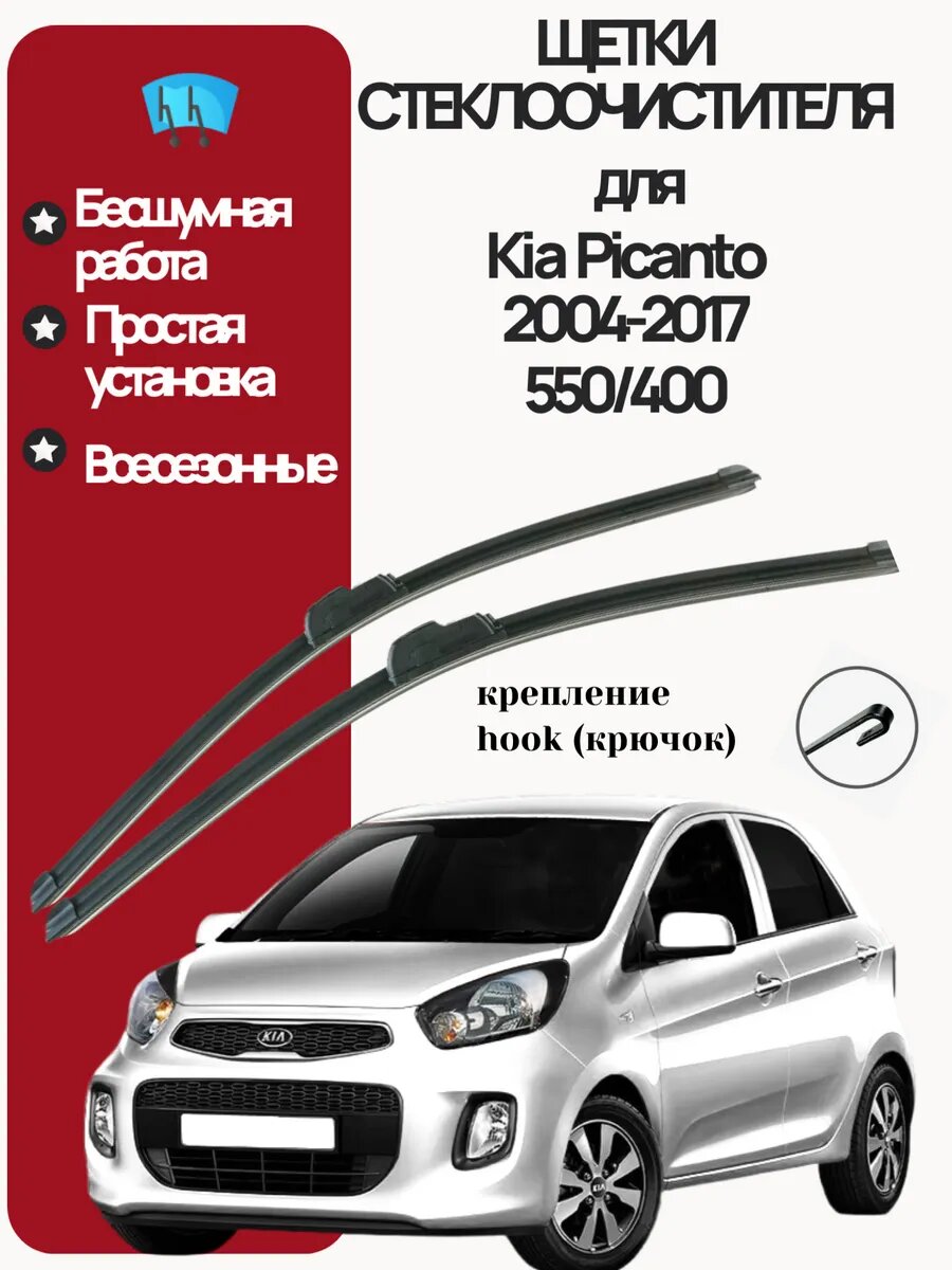 Щетки дворники для Kia Picanto Киа пиканто 04-17