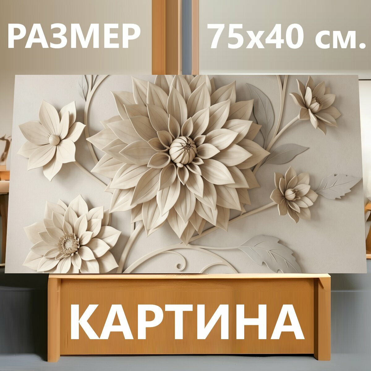 Картина на холсте "Объемные цветы в бежевых тонах. Элегантная цветочная композиция в технике 3D с крупными бутонами и изящными завитками." на подрамнике 75х40 см. для интерьера