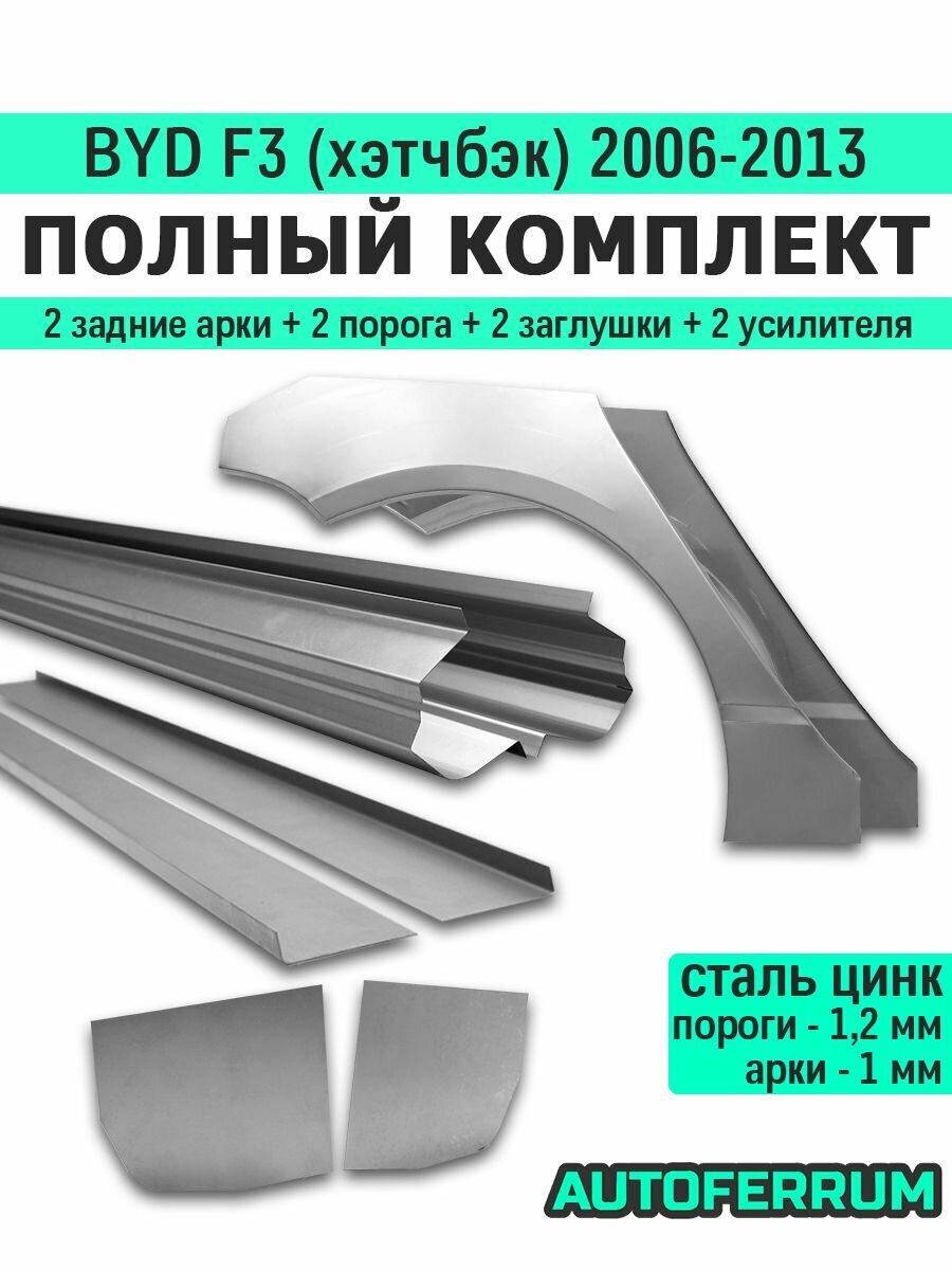 Комплект ремонтный BYD F3 хэтчбэк 2006-2013 (БИД Ф3/ БАД Ф3) / 2 порога (1,2 мм) и 2 задние арки (1 мм) оцинкованная цинк сталь + 2 усилителя и 2 заглушки порогов