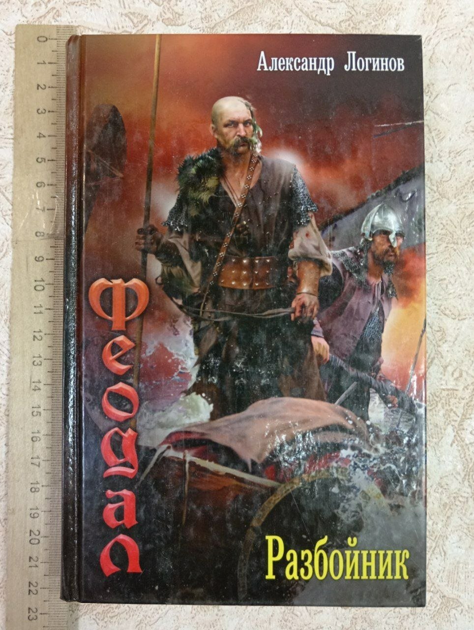 Феодал. Разбойник