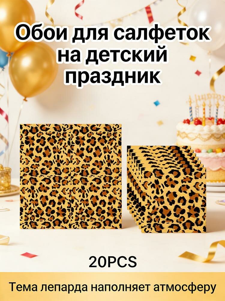 Бумажные салфетки, 20 шт.