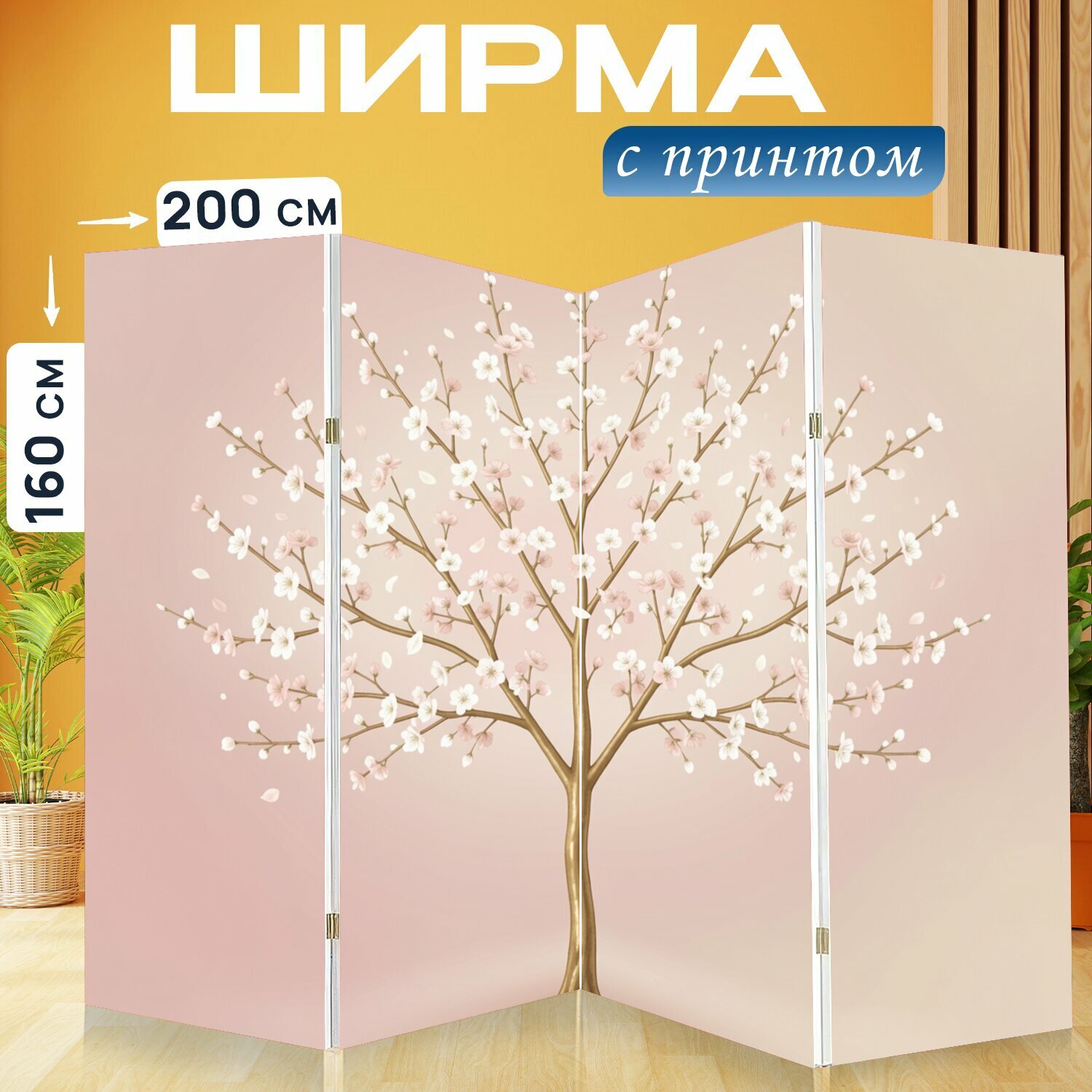 Ширма "Цветущее дерево сакуры. Нежное декоративное дерево с тонкими ветвями, усыпанными бело-розовыми." перегородка для зонирования комнаты с принтом 200x160 см. на холсте