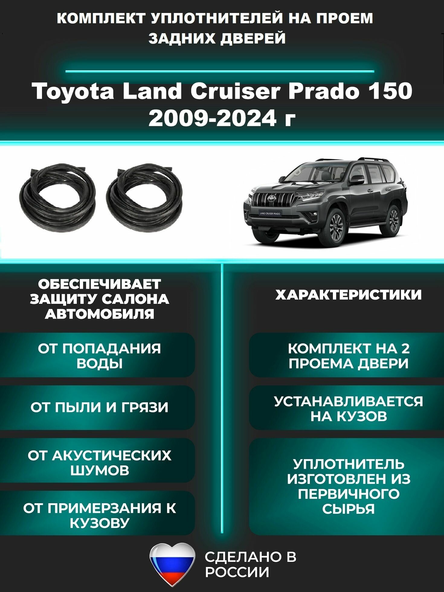 Комплект уплотнителей проема задних дверей Toyota Land Cruiser Prado 150 2009-2024 г, Тойота Ленд / Лэнд Крузер Прадо 150 - 2 шт