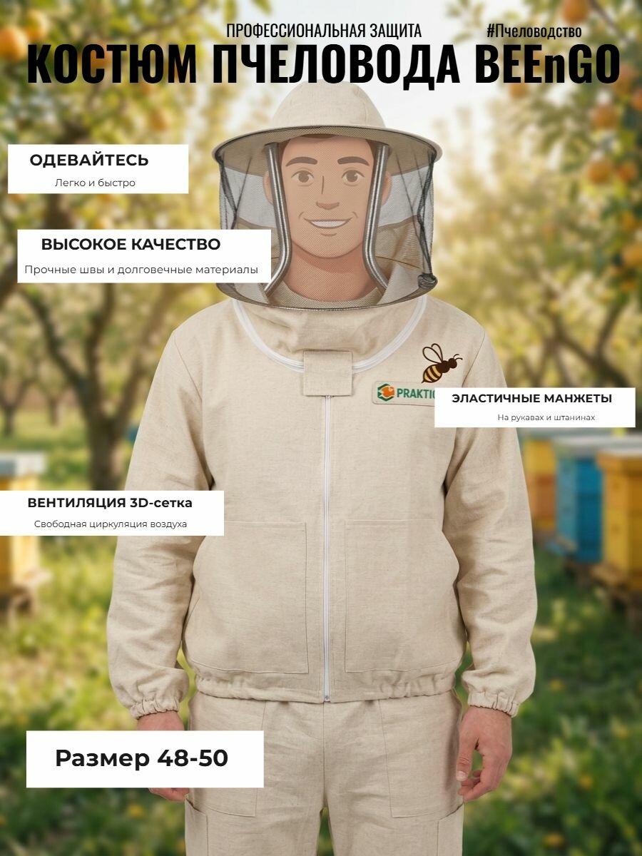 Костюм пчеловода BEEnGO размер 48-50