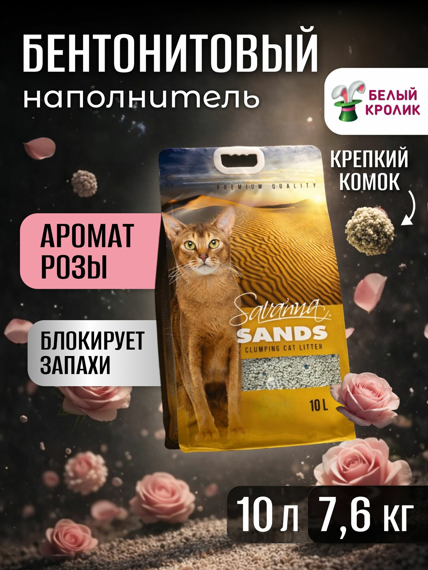 Наполнитель для кошачьего туалета SAVANNA SANDS 10л комкующийся бентонитовый, с ароматом розы