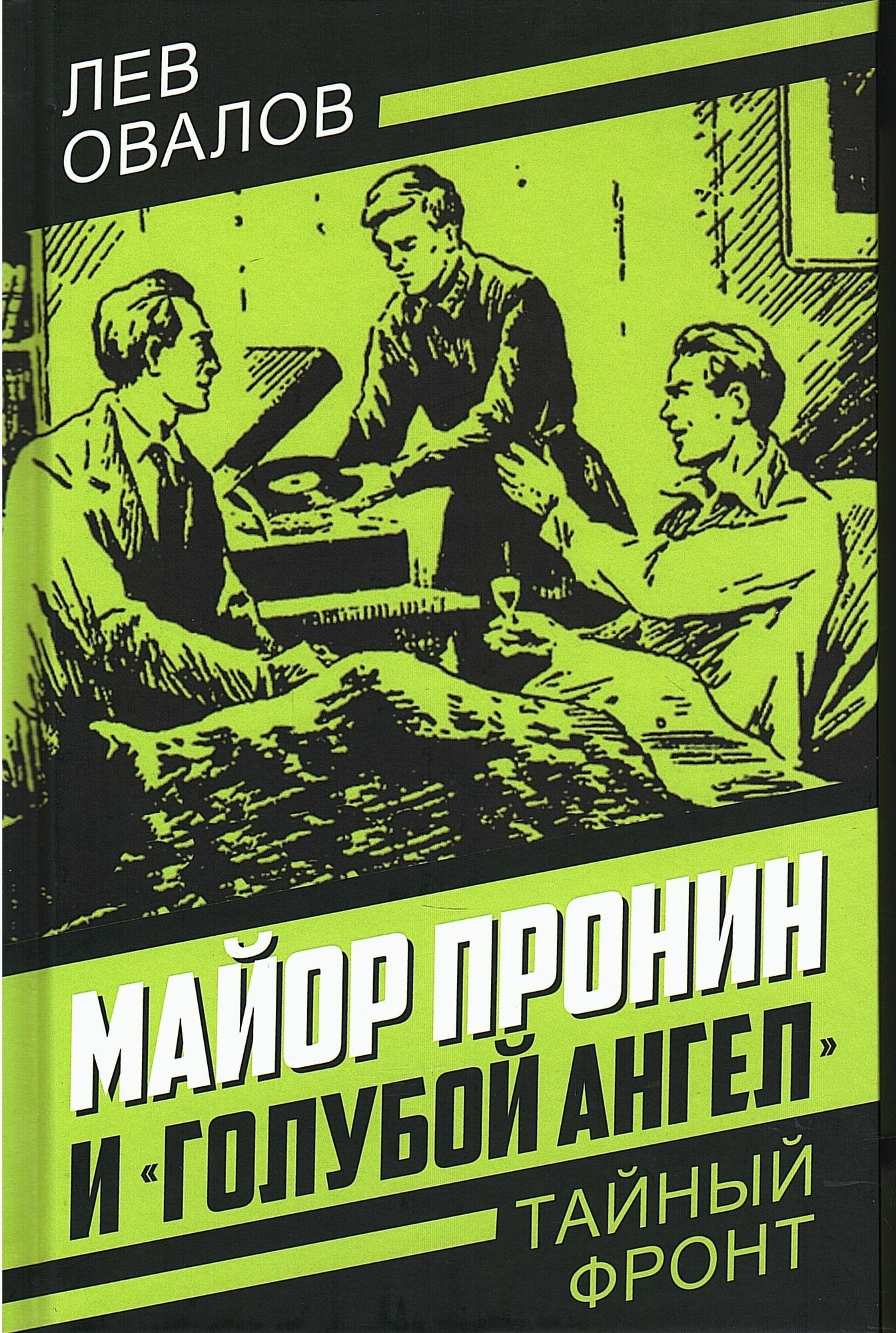 Майор Пронин и "Голубой ангел": Повесть. Рассказы