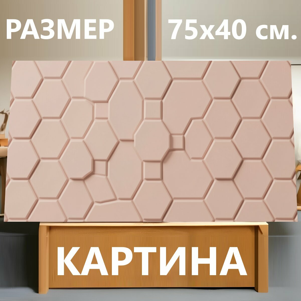 Картина на холсте "Геометрический рельеф в пастельных тонах. Абстрактная объемная композиция из повторяющихся шестигранных и многоугольных форм." на подрамнике 75х40 см. для интерьера
