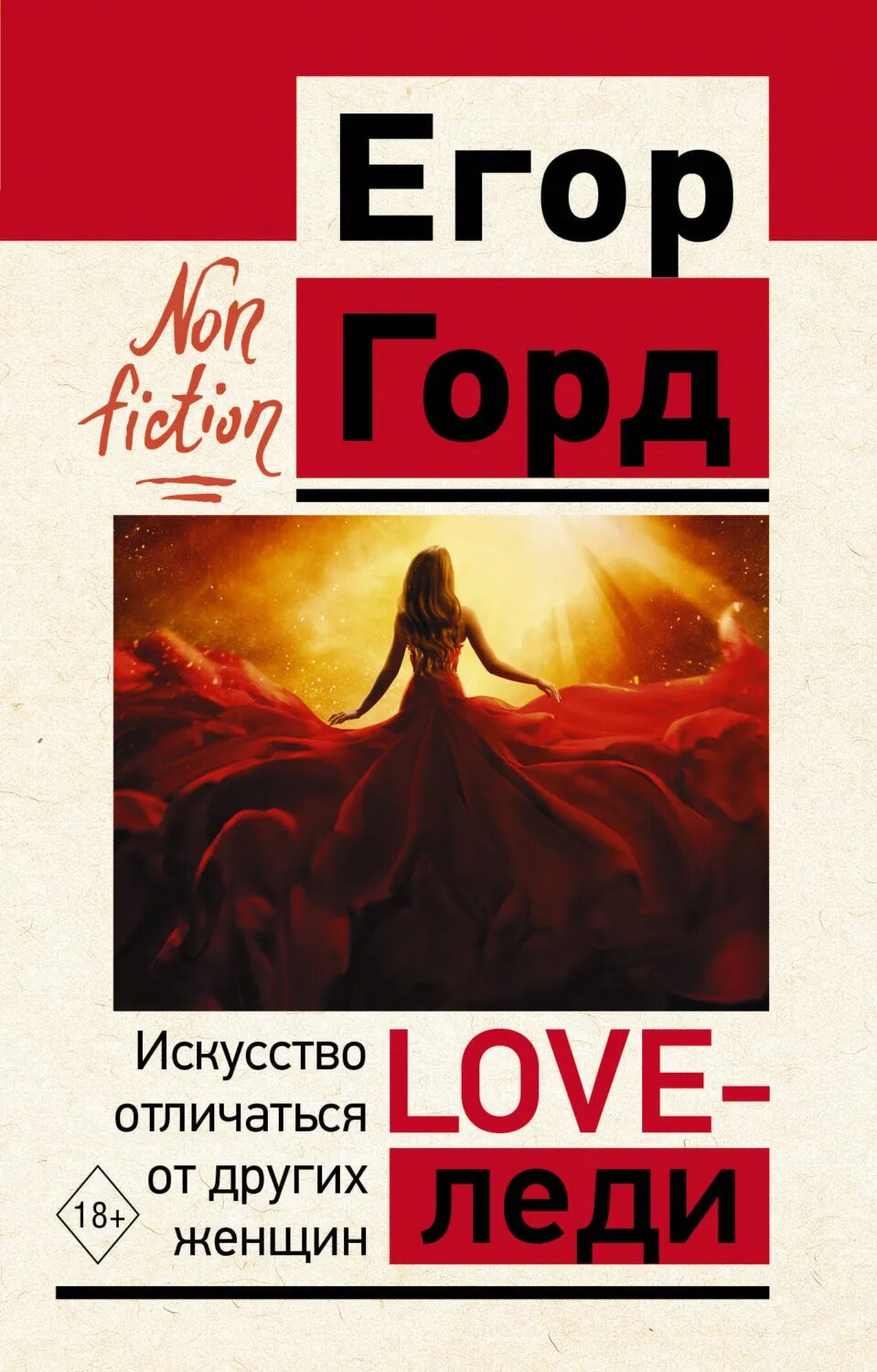 LOVE-леди. Искусство отличаться от других женщин [Цифровая книга]