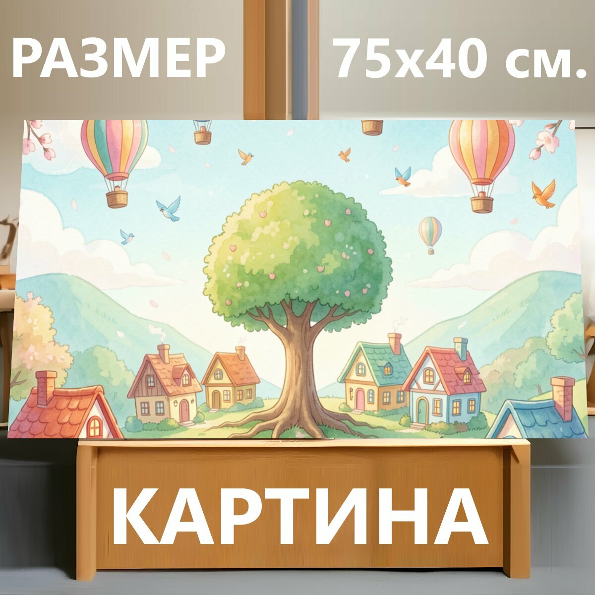 Картина на холсте "Сказочная деревня с воздушными шарами. Мультяшный летний пейзаж с уютными домиками, большим деревом в центре, парящими." на подрамнике 75х40 см. для интерьера