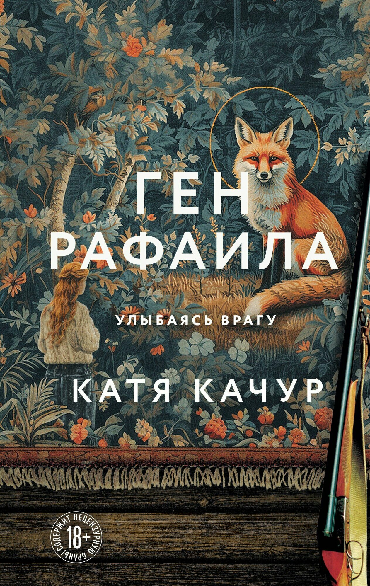 Качур К: Ген Рафаила