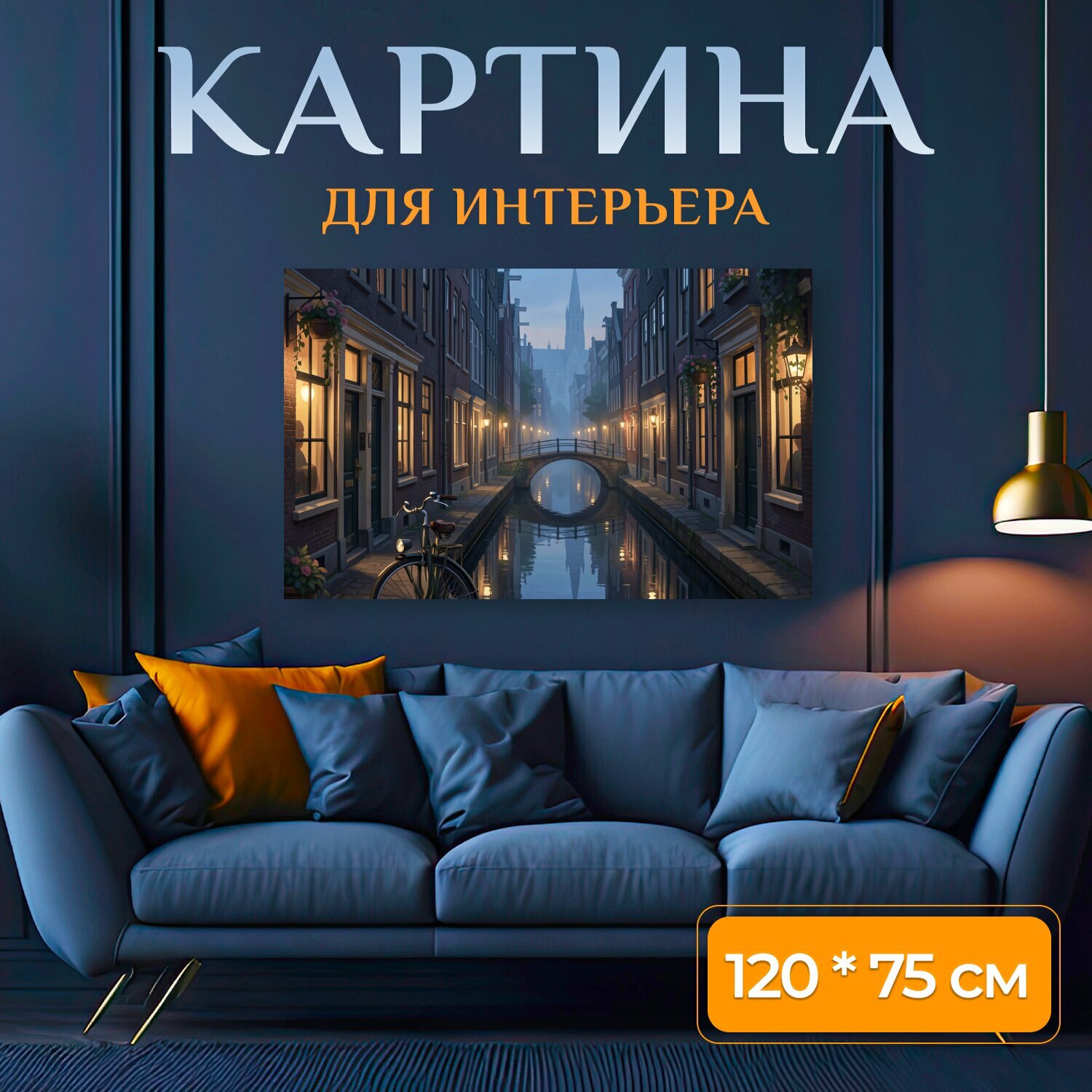 Картина на холсте "Уютный канал в старом городе. Тихая европейская улочка у воды с арочным мостом, узкими домами и освещёнными окнами." на подрамнике 120х75 см. для интерьера