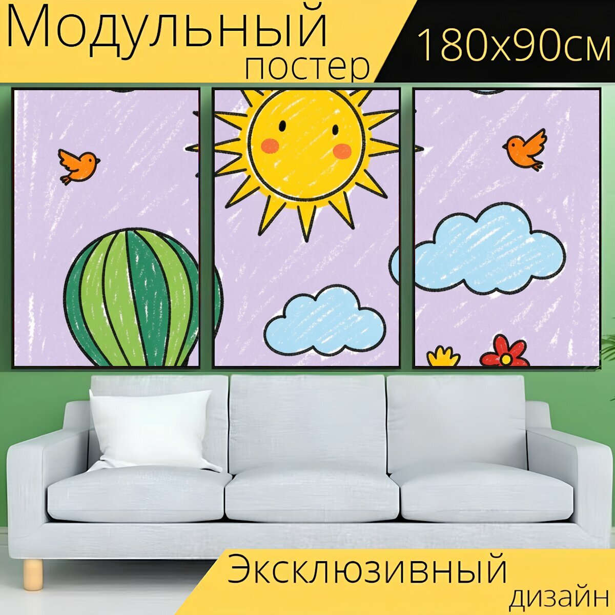 Модульный постер "Солнечное небо с воздушным шаром. Нежный детский рисунок на лавандовом фоне: улыбающееся светило, облака, яркие." 180 x 90 см. для интерьера на стену в тубусе