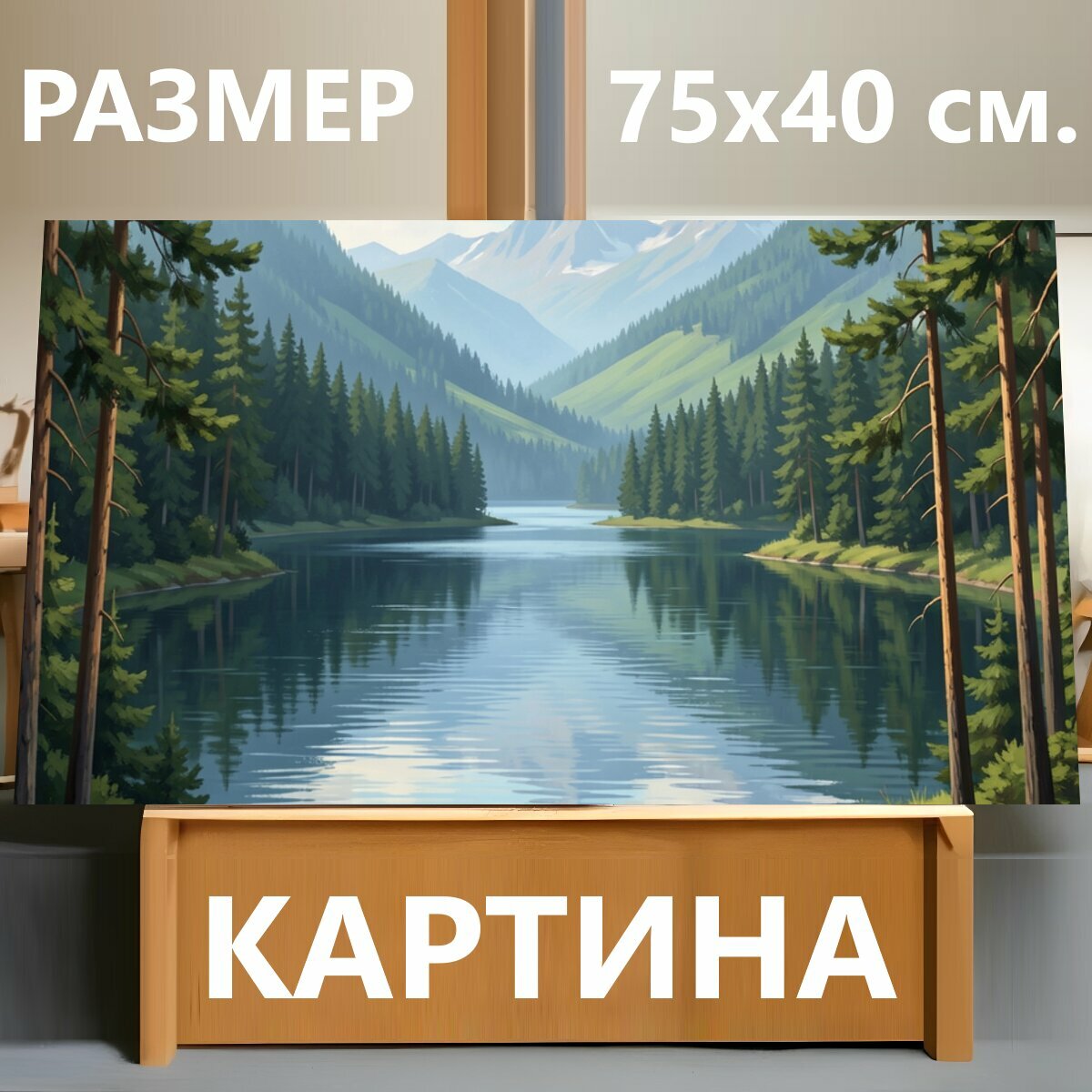 Картина на холсте "Лесное озеро у гор. Спокойная альпийская природа с зеркальной гладью воды, хвойным массивом и снежными вершинами вдали." на подрамнике 75х40 см. для интерьера