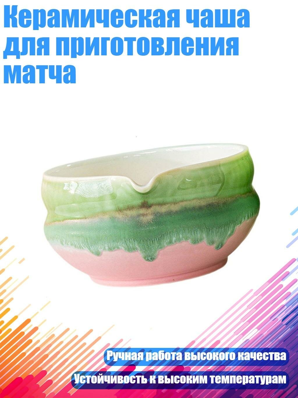 Керамическая чаша для приготовления матча, 1