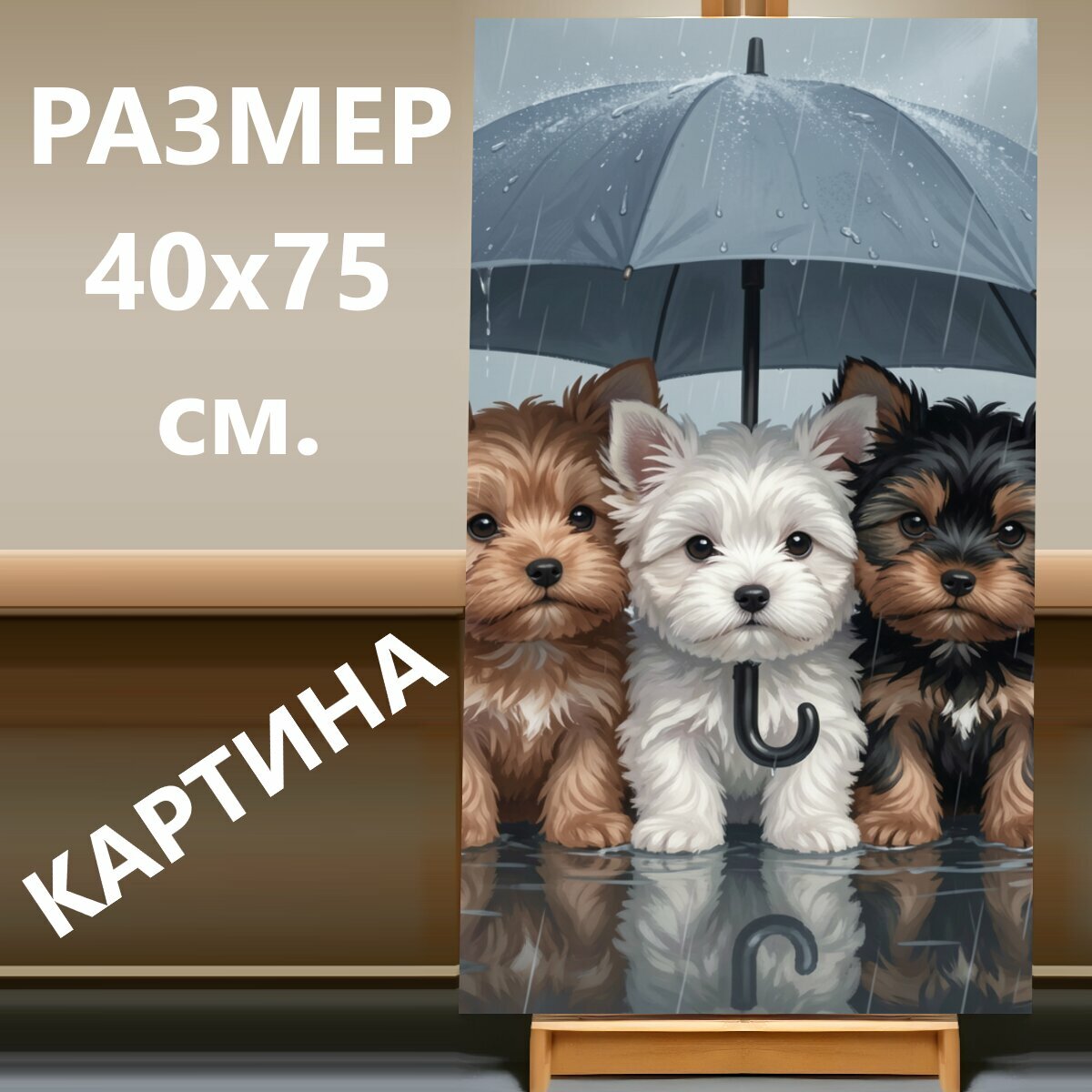 Картина на холсте "Три щенка под зонтом в дождь. Милые щенки в ливень стоят вместе под большим защитным куполом, вокруг брызги и отражения на." на подрамнике 75х40 см. для интерьера