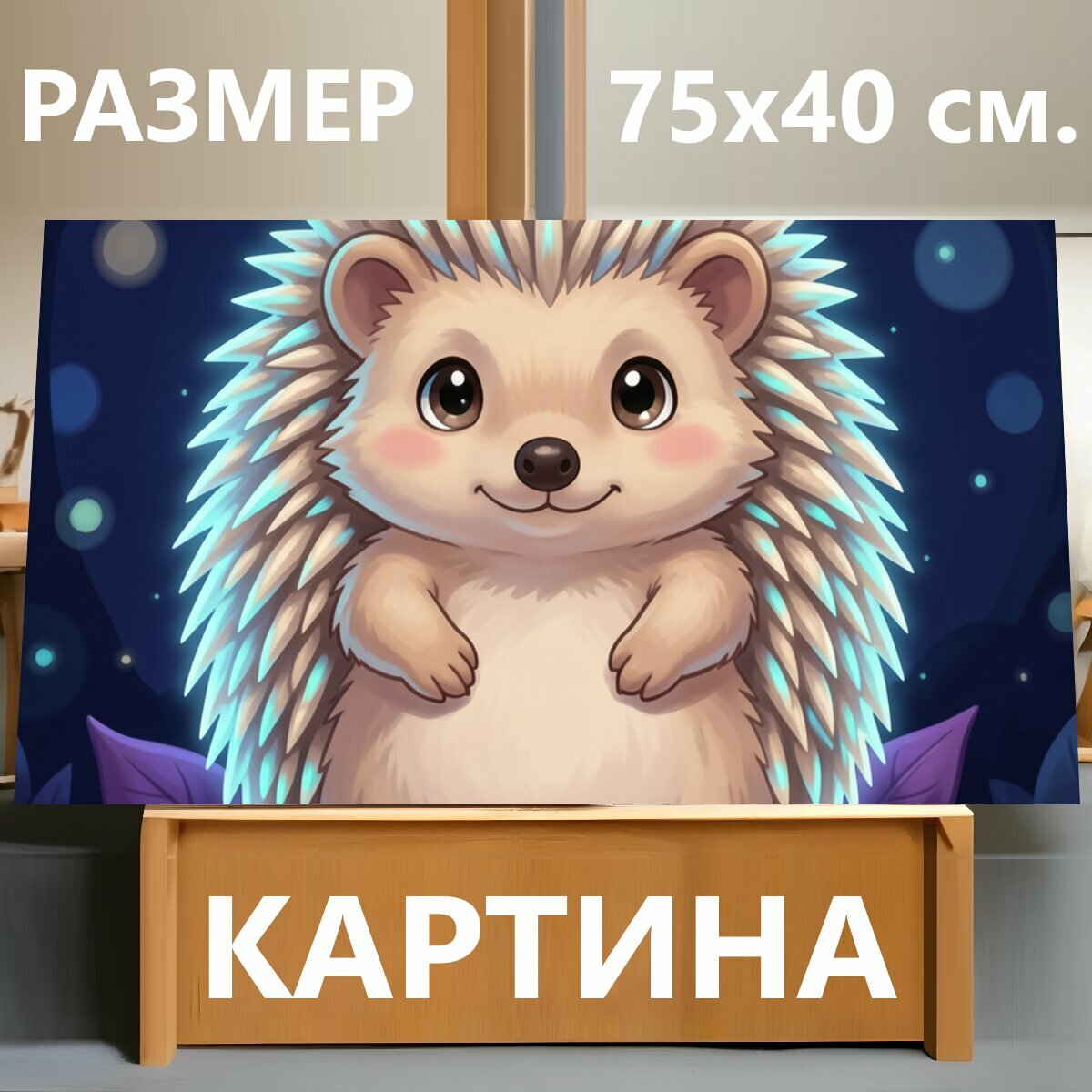 Картина на холсте "Милый ёжик в ночном лесу. Очаровательный лесной зверёк с большими глазами стоит на фиолетовых листьях, вокруг светящийся." на подрамнике 75х40 см. для интерьера
