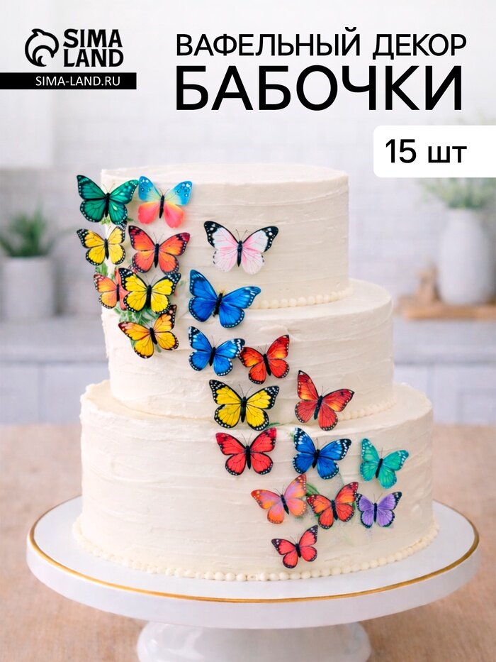 Вафельный декор Сим Сим "Бабочки", для капкейков и тортов, 15 штук