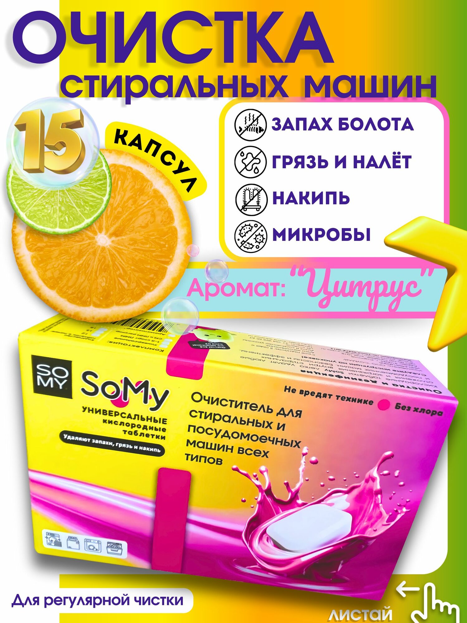 15 таблеток Цитрус Очистка стиральной машины (сделано в Саратове) для стиралок цитрус таблетки для очистки
