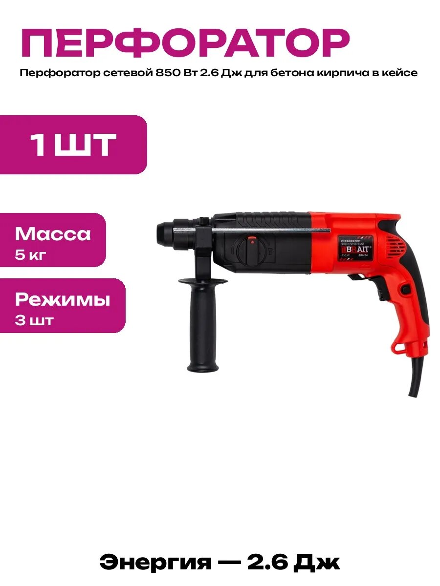 Перфоратор бытовой 850 Вт SDS-plus 2.6 Дж в прочном чемодане