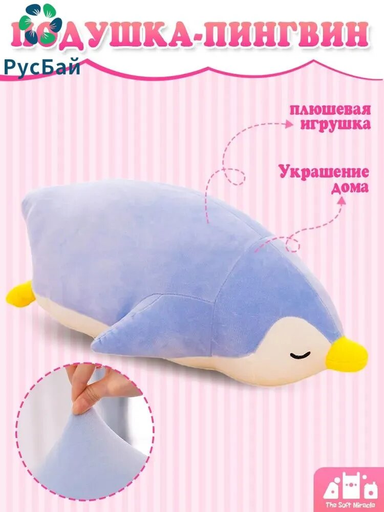 Мягкая игрушка-подушка спящий пингвин Лежебока 60 см / Плюшевая игрушка обнимашка Пингвиненок, голубой