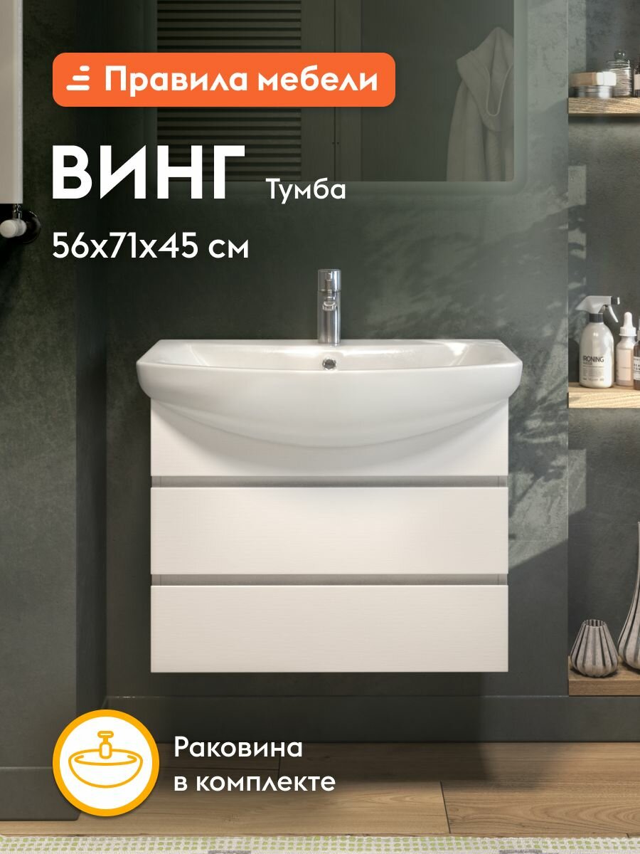 Навесная тумба с раковиной Винг с ящиками, 71х45х56.2 см, Белый фактурный
