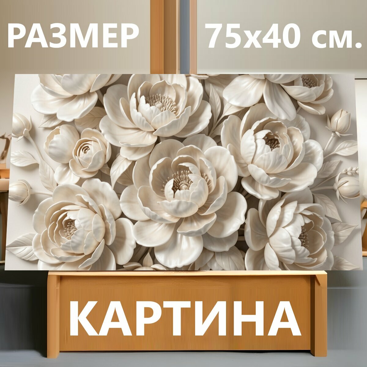 Картина на холсте "Белые объемные цветы с листьями. Нежная 3D цветочная композиция в кремово-белой гамме с крупными лепестками, бутонами и." на подрамнике 75х40 см. для интерьера