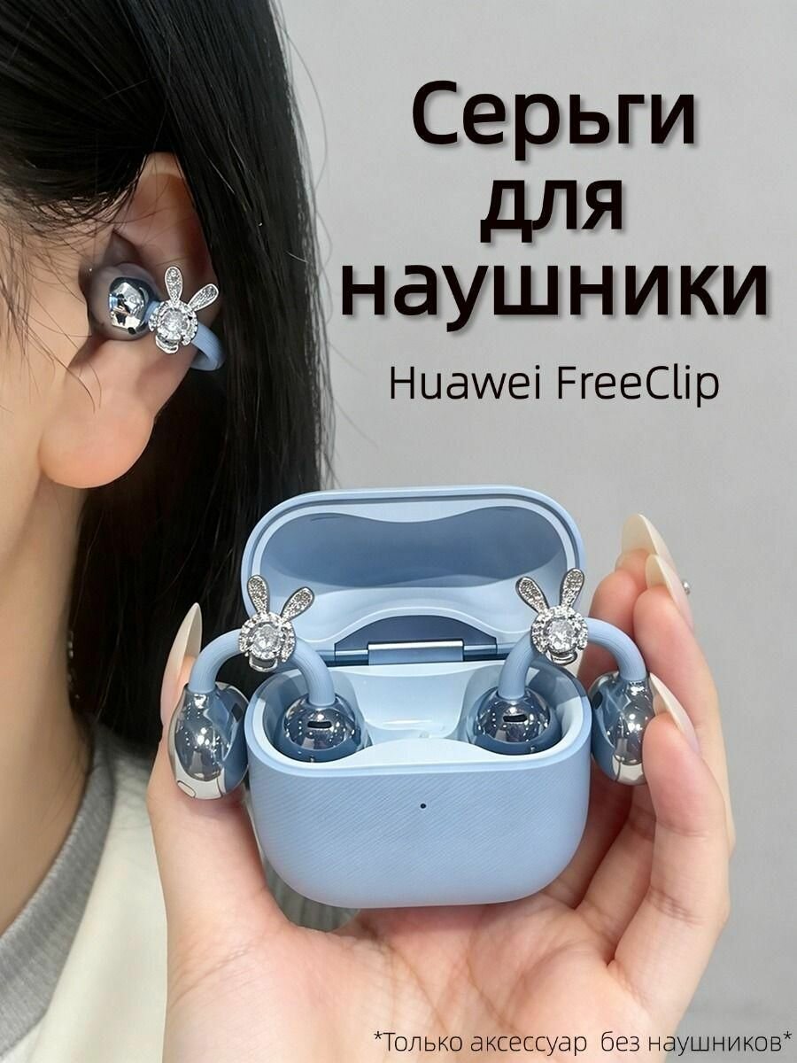 Серьги для наушники Huawei FreeClip/Huawei FreeClip 2, Наушники беспроводные, REMAX CozyBuds W29, S6Z5, Tecno FreeHear 1, M79 украшение, Украшен кролик