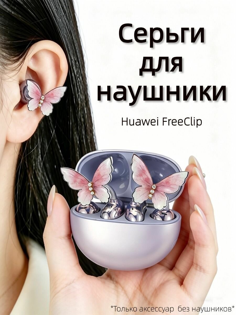 Серьги для наушники Huawei FreeClip 1/2, Наушники беспроводные, M79 украшение, Украшенный бабочками