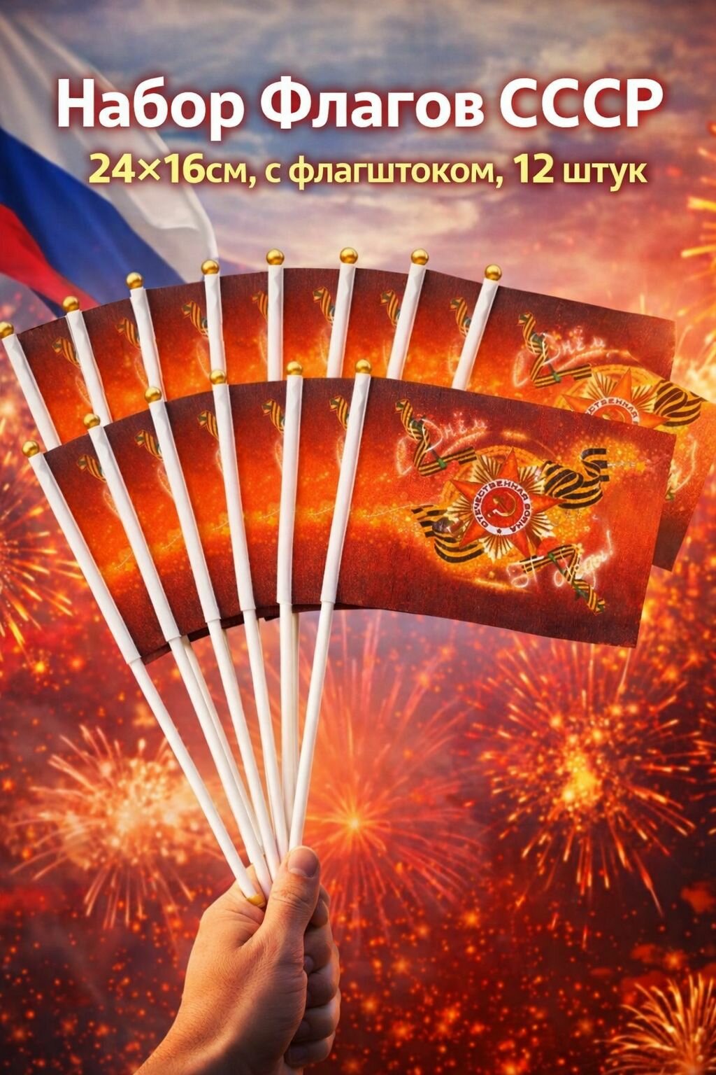 Набор Флагов СССР 24*16см, с флагштоком, 12 штук (MC-6467)