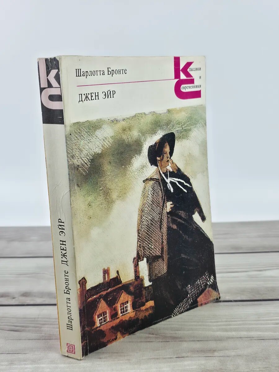 Джен Эйр | Станевич Вера Оскаровна, Бронте Шарлотта 1989