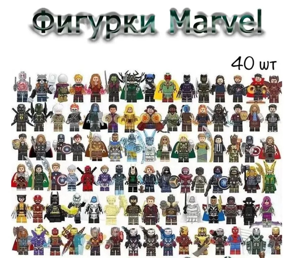 Фигурки Marvel, Супергерои, набор случайных фигурок из 40 деталей