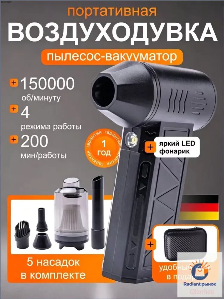Премиум аккумуляторная ветродуйка, 150000 об/мин, 200 мин работы