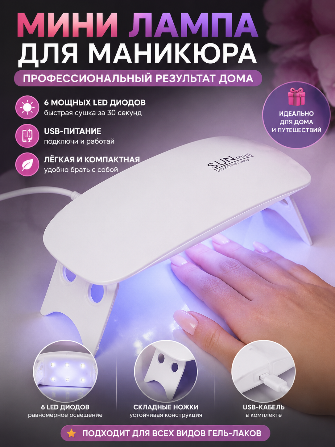 Лампа для маникюра мини ультрафиолетовая