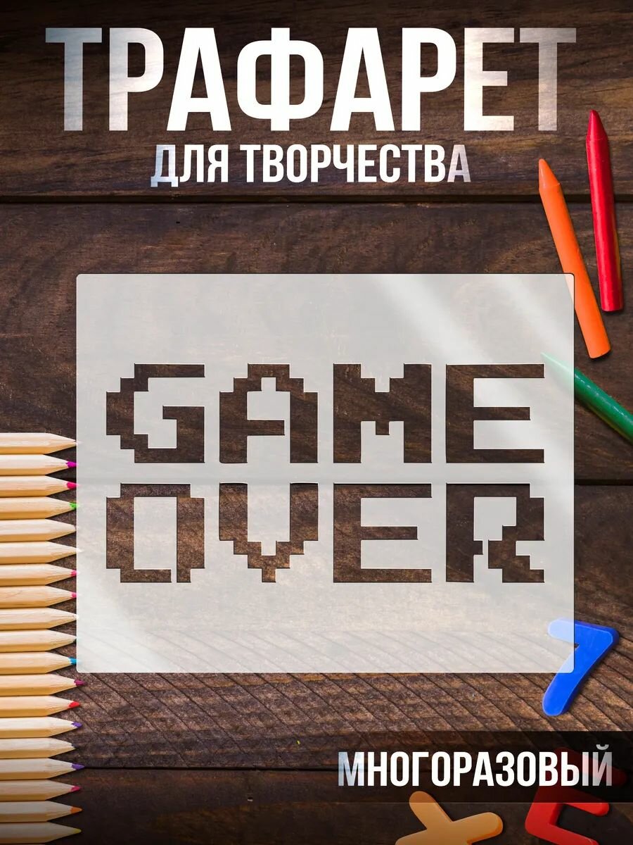Трафарет для рисования надпись Гейм Овер
