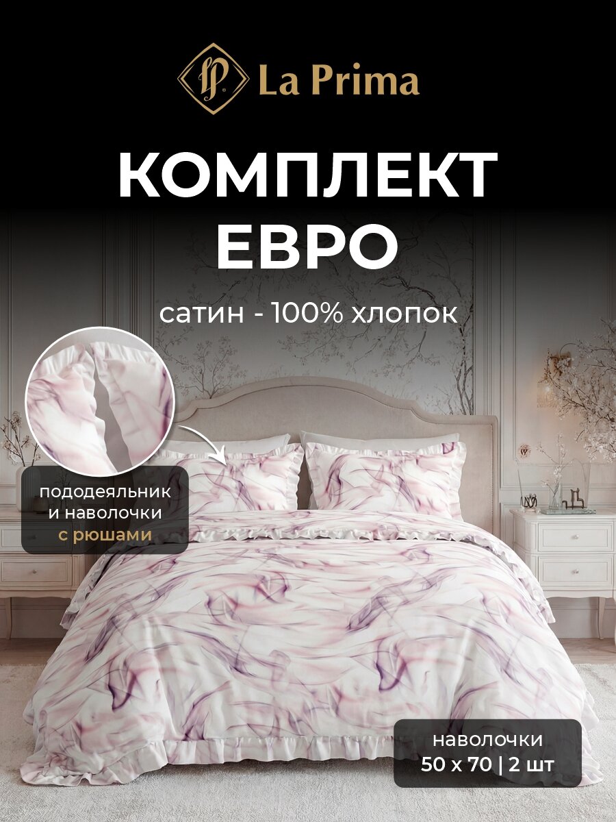 Комплект постельного белья с рюшами La Prima «Селеста», Евро, наволочки 50х70 см