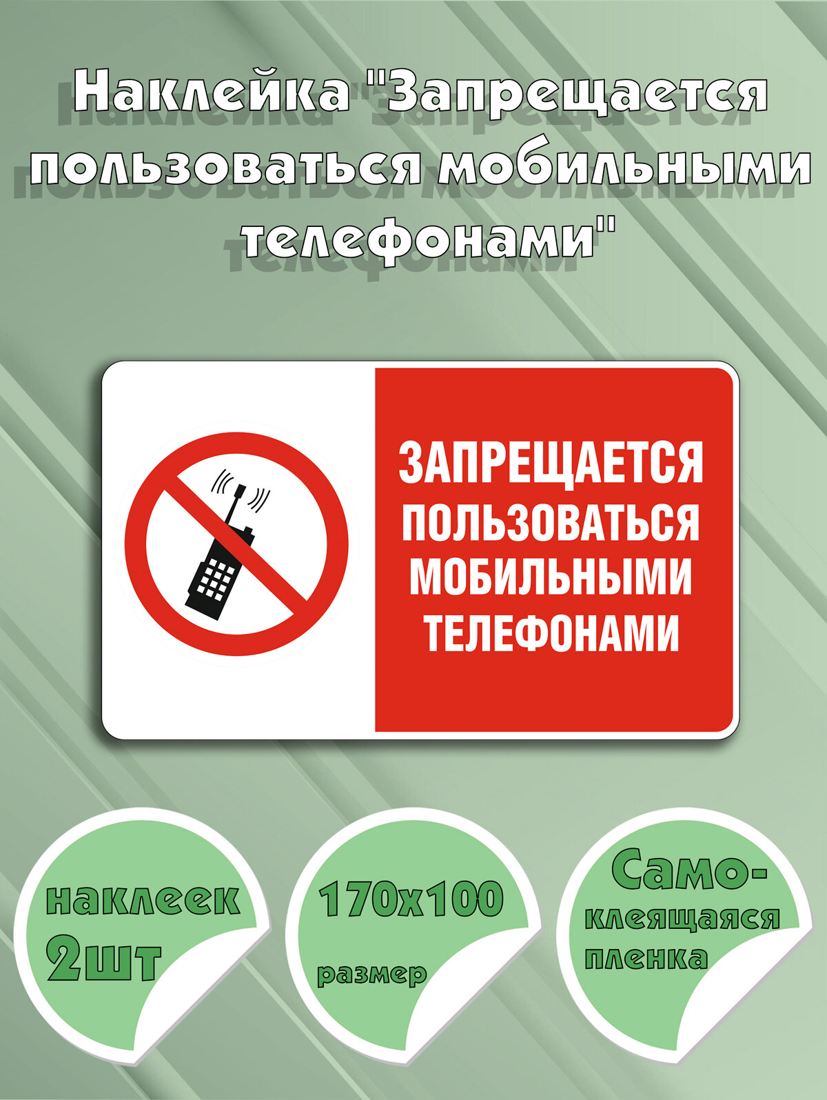Наклейка "Запрещается пользоваться мобильными телефонами"