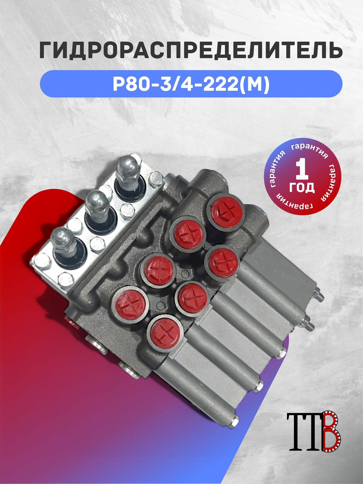 Гидрораспределитель Р80-3/4-222(М) для МТЗ, TTB