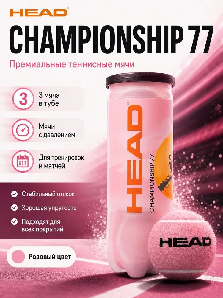 HEAD Championship 77 теннисные мячи, 3 розовых мяча в тубе, для тренировок и матчей