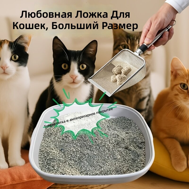 Лопатка-сито для кошачьего наполнителя из нержавеющей стали, увеличенного размера, с мелкой ячейкой