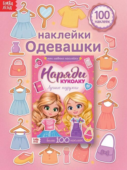 Наклейки для девочек, Буква Ленд, "Одевашки. Наряди куколку: лучшие подружки", книжка с наклейками
