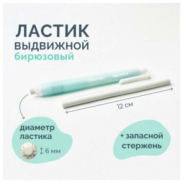 Ластик выдвижной Малевичъ с запасным стержнем, бирюзовый