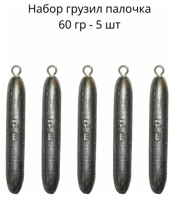 Набор грузил палочка 60 гр - 5 шт