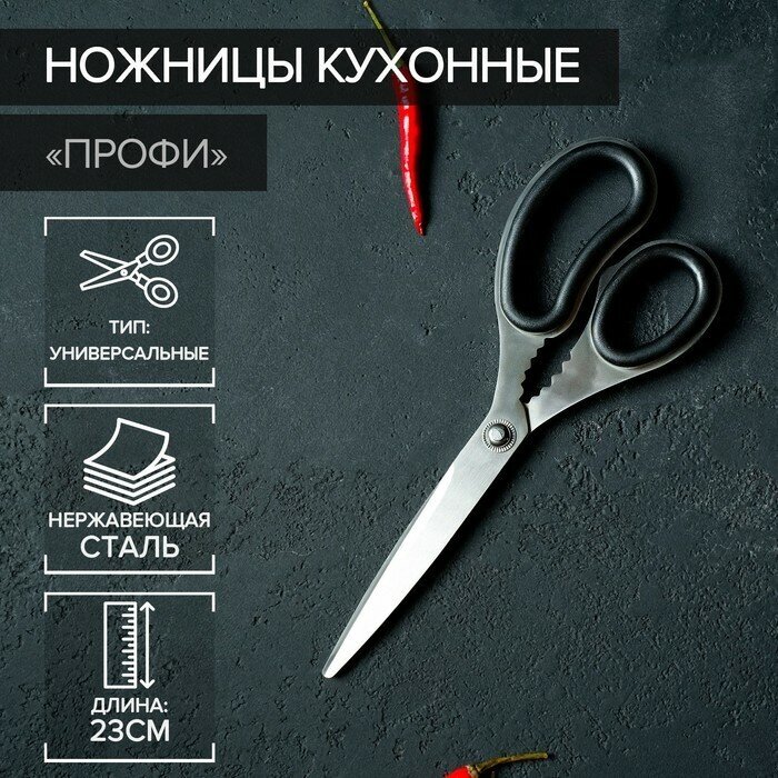 Ножницы кухонные Доляна «Профи», 23 см, 2796382