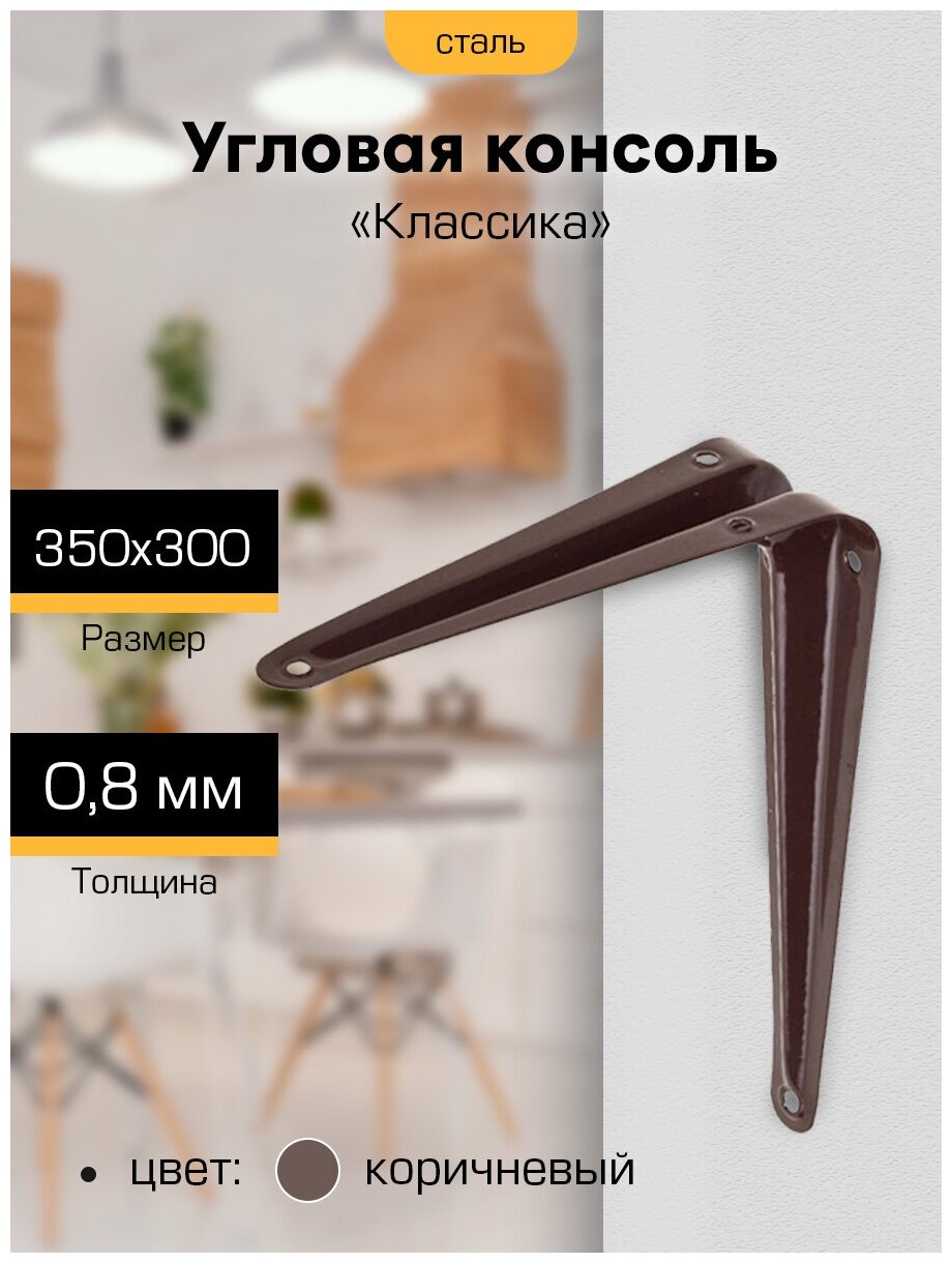 Кронштейн для полки на стену металлический 350х300, цвет коричневый