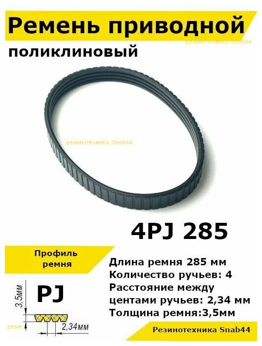 Ремень приводной поликлиновый 4PJ J 285 4pj285 ремешок резиновый для рубанка, лшм, ленточной шлифовальной машины, шлифмашины, электрорубанка, электрического, запчасти