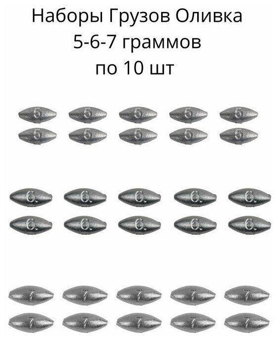 Набор грузил Оливка скользящая 5,6,7 грамм по 10 шт