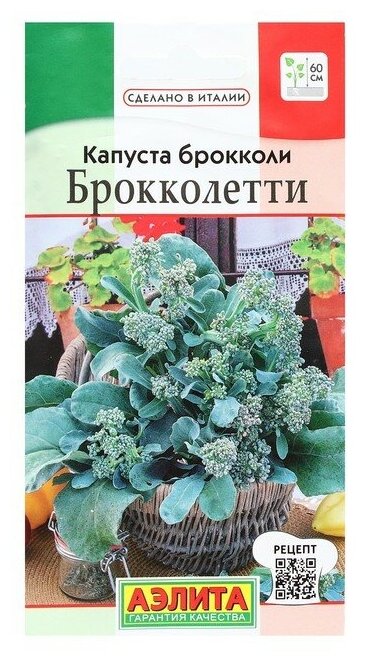 Семена Капуста брокколи Брокколетти 0,3 г Ранние (Аэлита) Италия